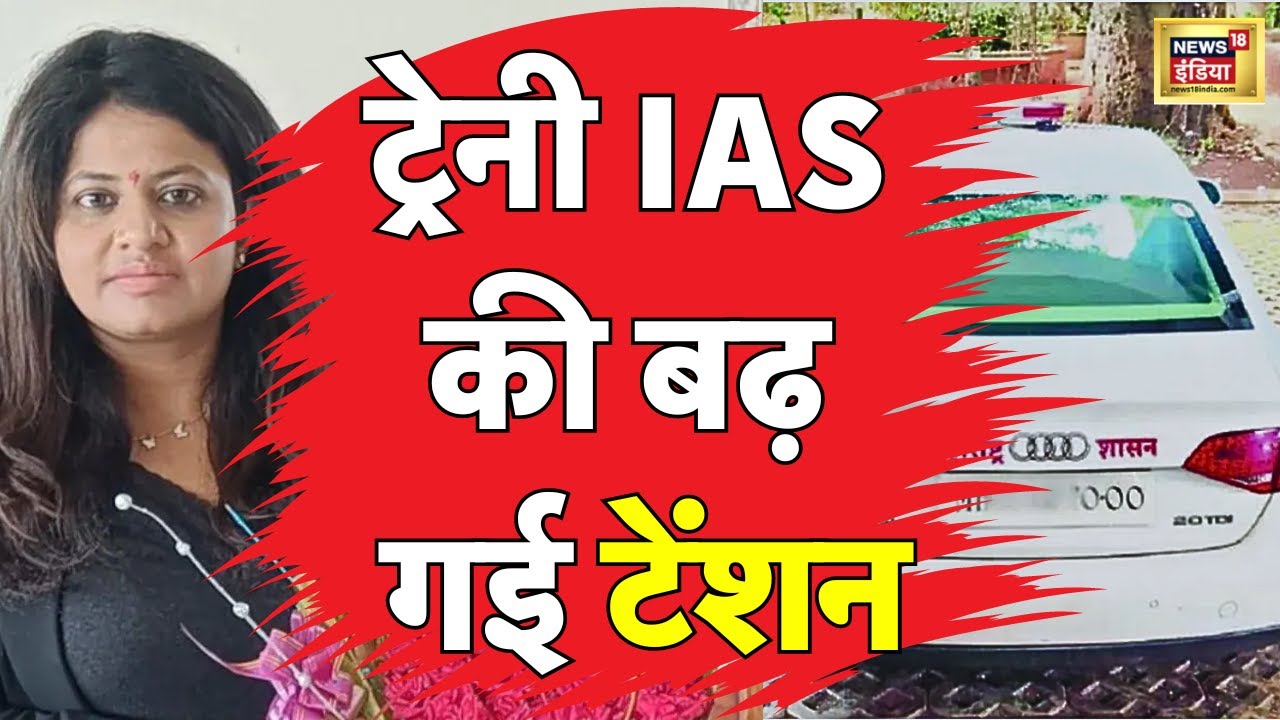 ट्रेनी IAS की बढ़ गई टेंशन | Pune IAS Officer Pooja Khedkar | IAS fraud ...