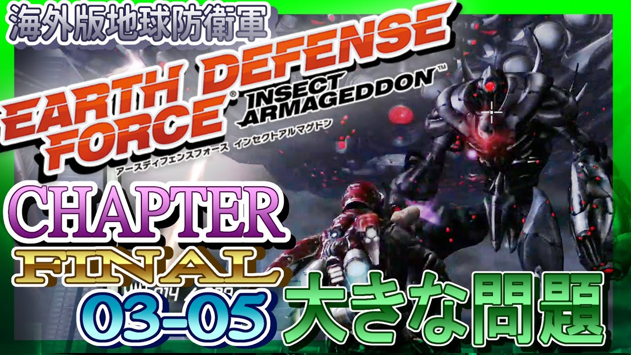 EARTH DEFENSE FORCE : INSECT ARMAGEDDON （EDF：インセクトアルマゲドン）ジェットでCHAPTER03 ...