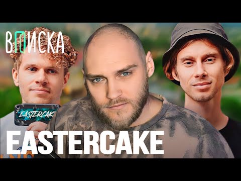 EASTERCAKE — про коллаборацию с DeadP47, конфликт с DEAD BLONDE, новую волну Ютуба / Вписка