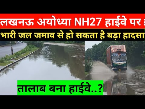 लखनऊ अयोध्या NH27 हाइवे पर आधी सड़क तक भारी जल जमाव से हो सकता है बड़ा ...
