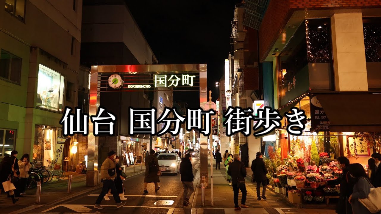 仙台夜の国分町街歩き Sendai Kokubuncho street walk at night #国分町#街歩き#Walking ...