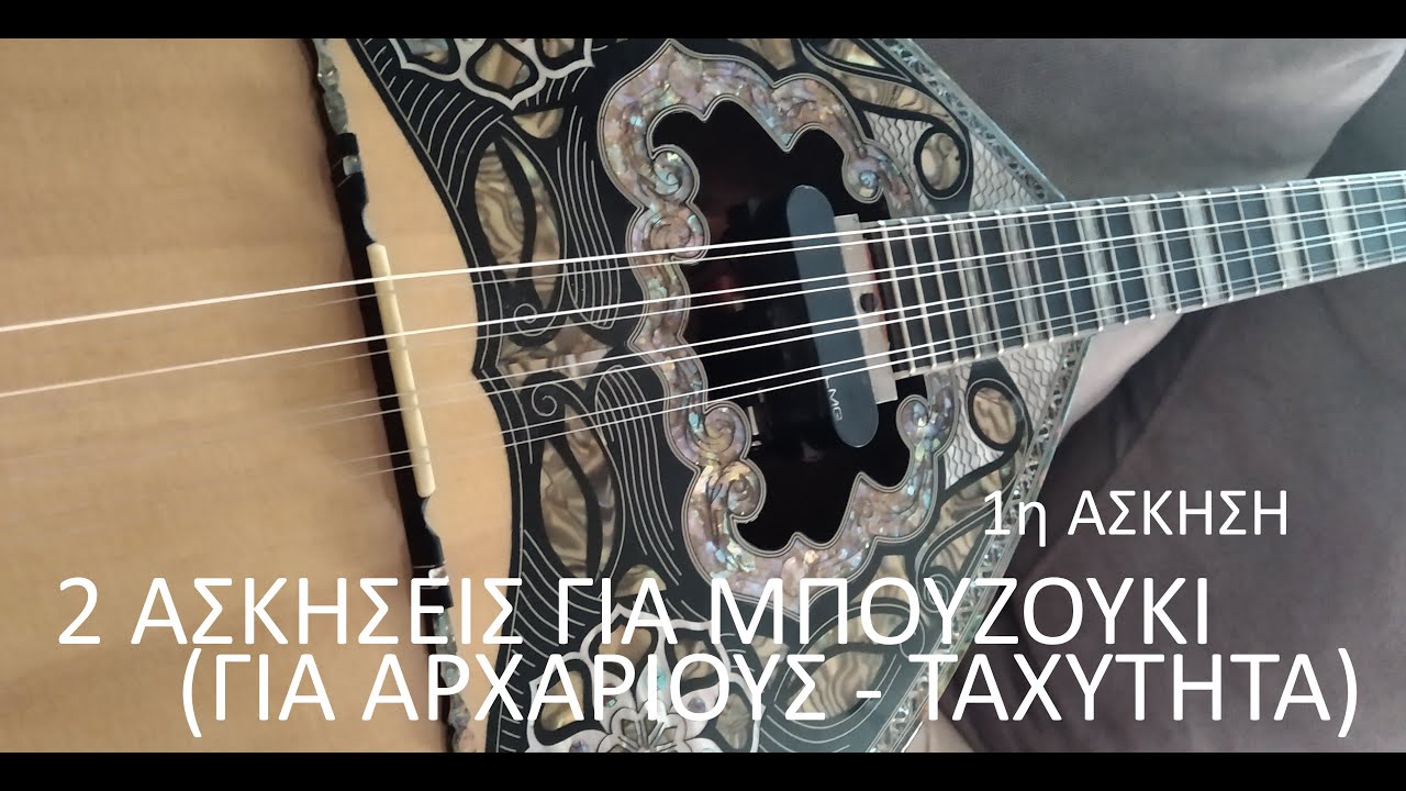 2 ΑΣΚΗΣΕΙΣ ΓΙΑ ΜΠΟΥΖΟΥΚΙ (ΓΙΑ ΑΡΧΑΡΙΟΥΣ - ΧΡΩΜΑΤΙΚΗ - ΤΑΧΥΤΗΤΑ) ΜΕΡΟΣ ...