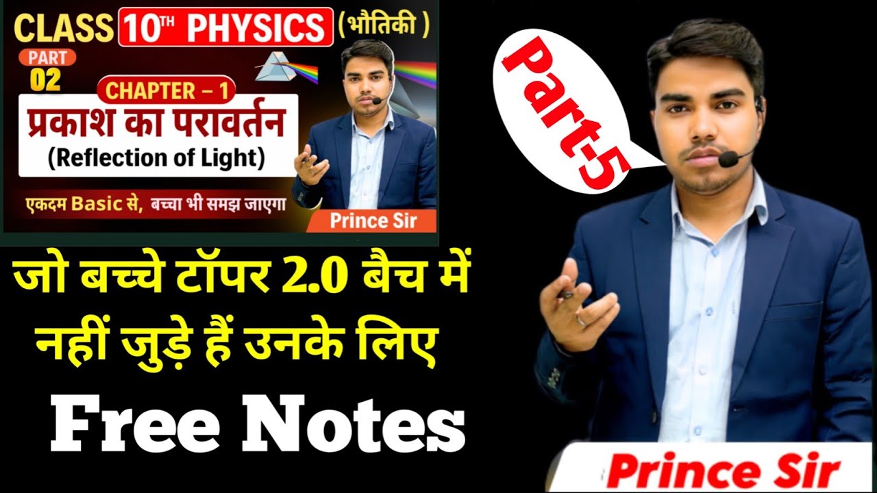 Bihar board class 10 physics chapter 1 प्रकाश का परावर्तन part 5 by ...