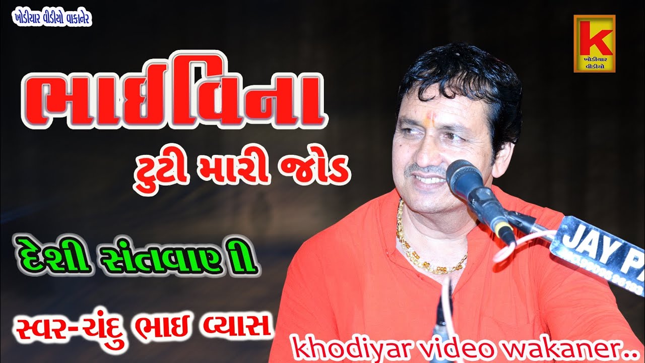 chndu bhai vayas-sarvad santvani -khodiyar santvani - YouTube