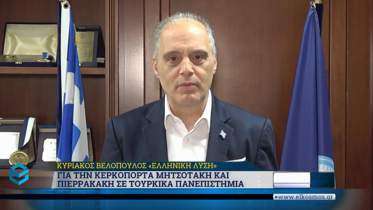Ο Βελόπουλος για την «Κερκόπορτα» Μητσοτάκη και Πιερρακάκη σε τουρκικά ...