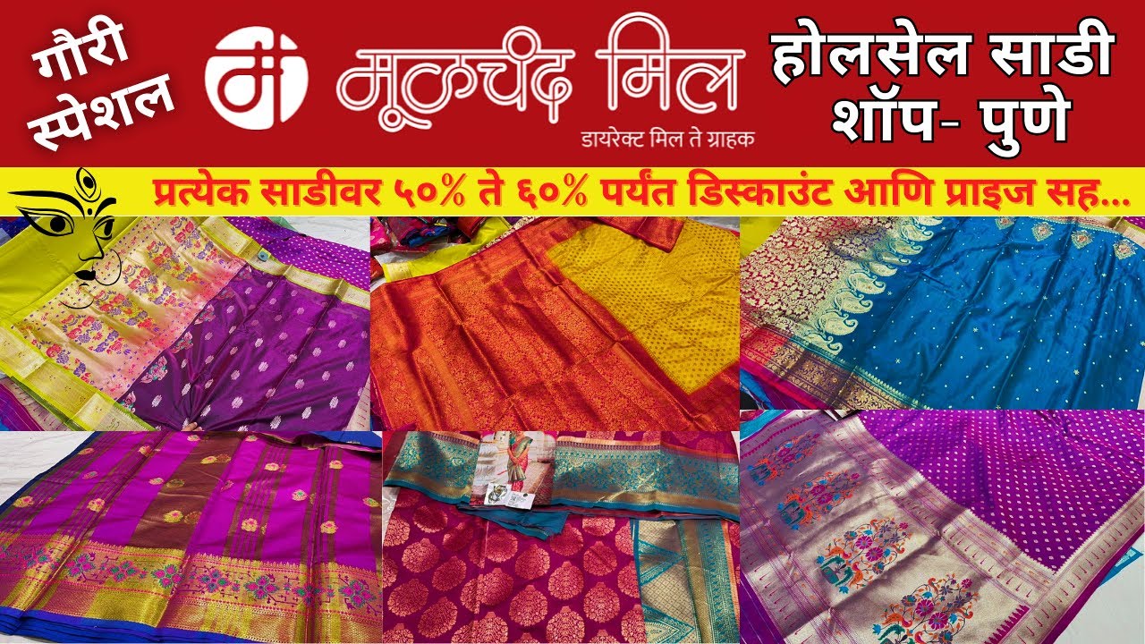 मूळचंद मिल : Wholesale Saree Shop | Moolchand Mill Pune | सुरुवात फक्त ...