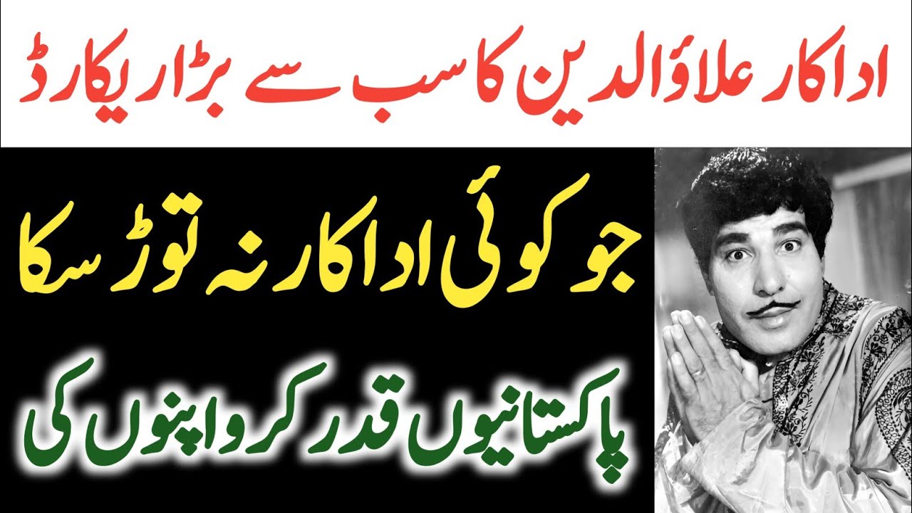 Biggest Record Of Pakistani Film Actor ALAUDDIN | اداکار علاؤالدین کا ...