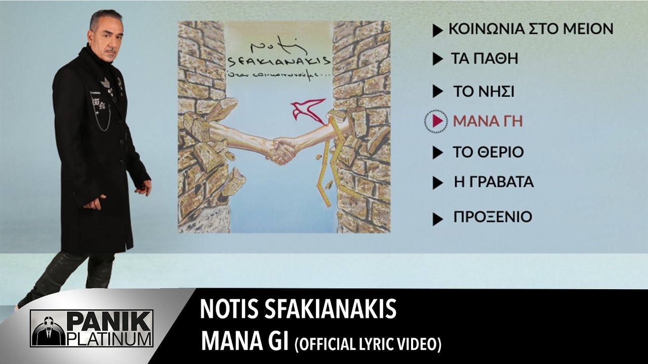 Νότης Σφακιανάκης - Μάνα Γη | Επίσημο Βίντεο Με Στίχους - YouTube