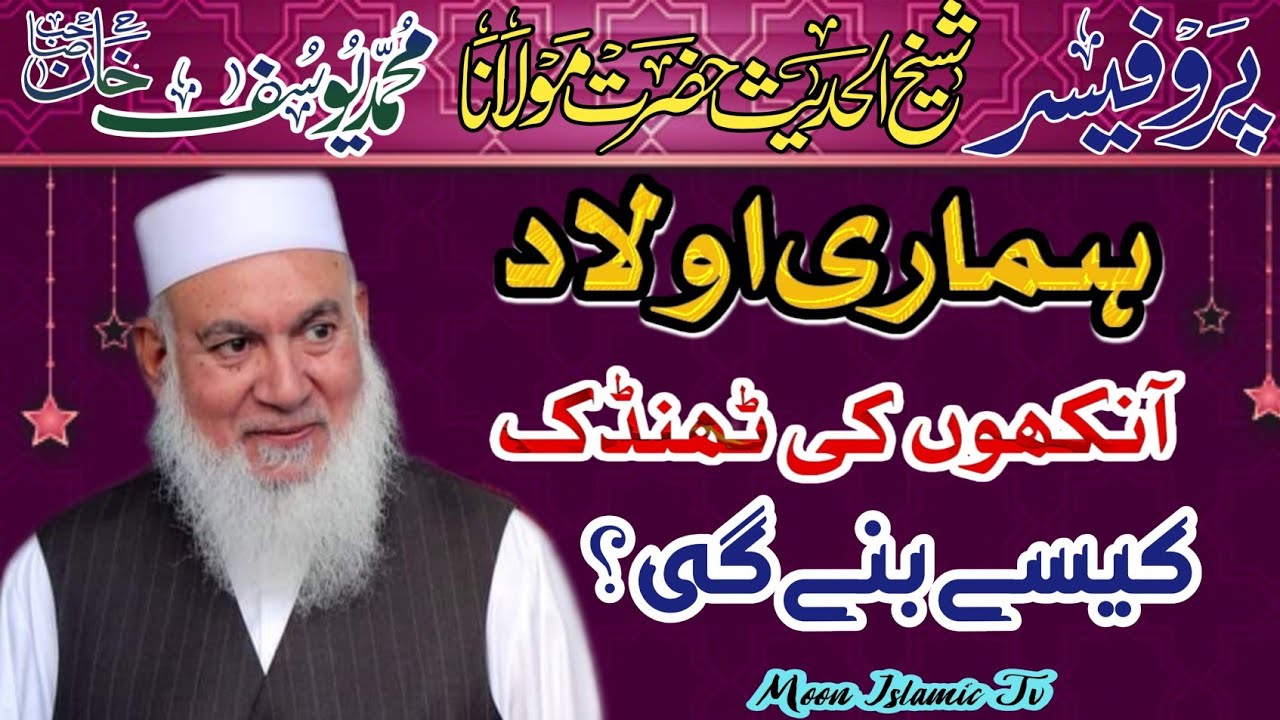 Hamari aulad aankhon ki thandak kaise banegi || professor Maulana Yusuf ...