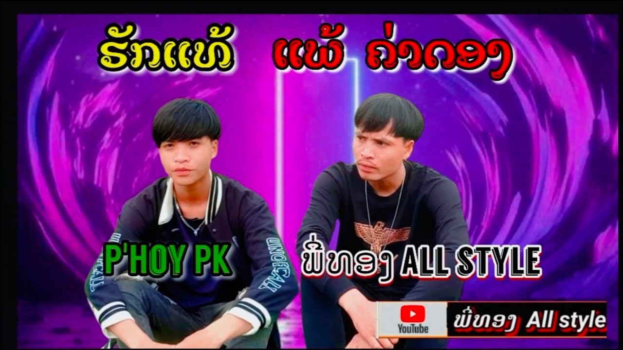 ຮັກແທ້ ແພ້ຄ່າດອງ//ฮักแท้ แพ้ค่าดอง (ພີ່ທອງ All style & P'Hoy Pk) Music ...