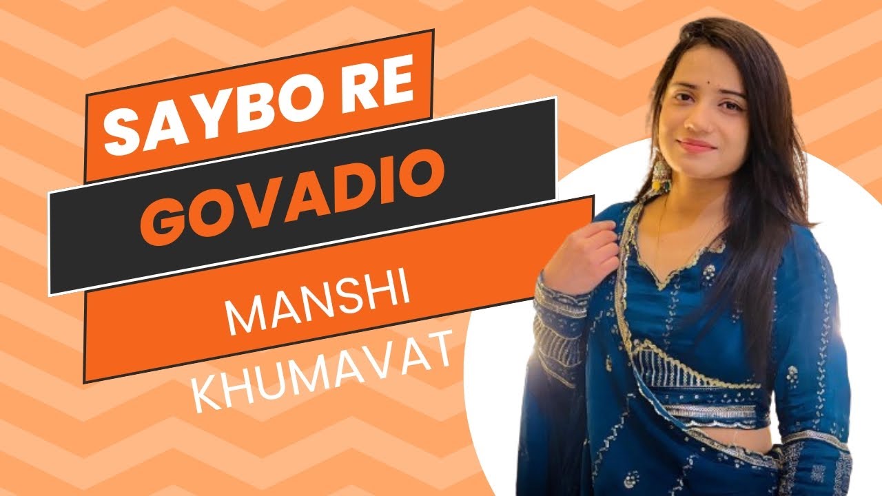 SAYBO RE GOVADIO MARO || સાયબો રે ગોવાળિયો મારો || - YouTube