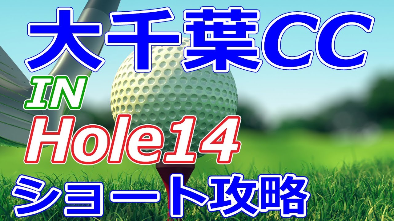 ゴルフサバイバル 2,11ステージ 開催【千葉県】大千葉カントリー倶楽部（IN-Hole14）ショートホール 攻略 天気 予約 - YouTube