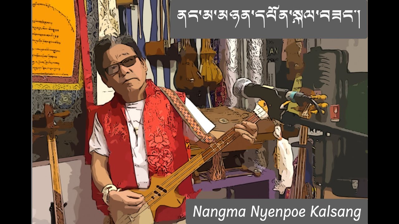 ནང་མ་མཉན་དཔོན་སྐལ་བཟང། Nangma Nyenpoe Kelsang from Tibet. Jamyangjack ...