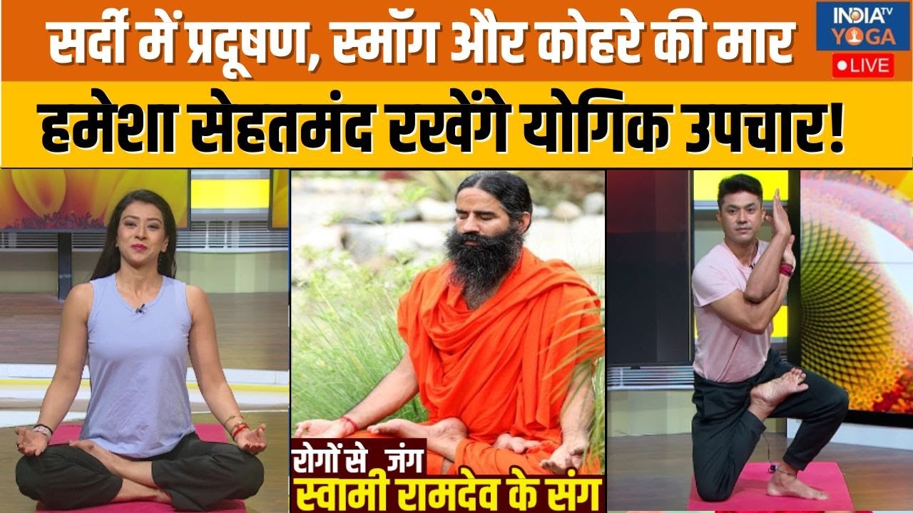 Yoga With Swami Ramdev: सर्दी में कौन सी गलती की तो भुगतेंगे खामियाज़ा ...
