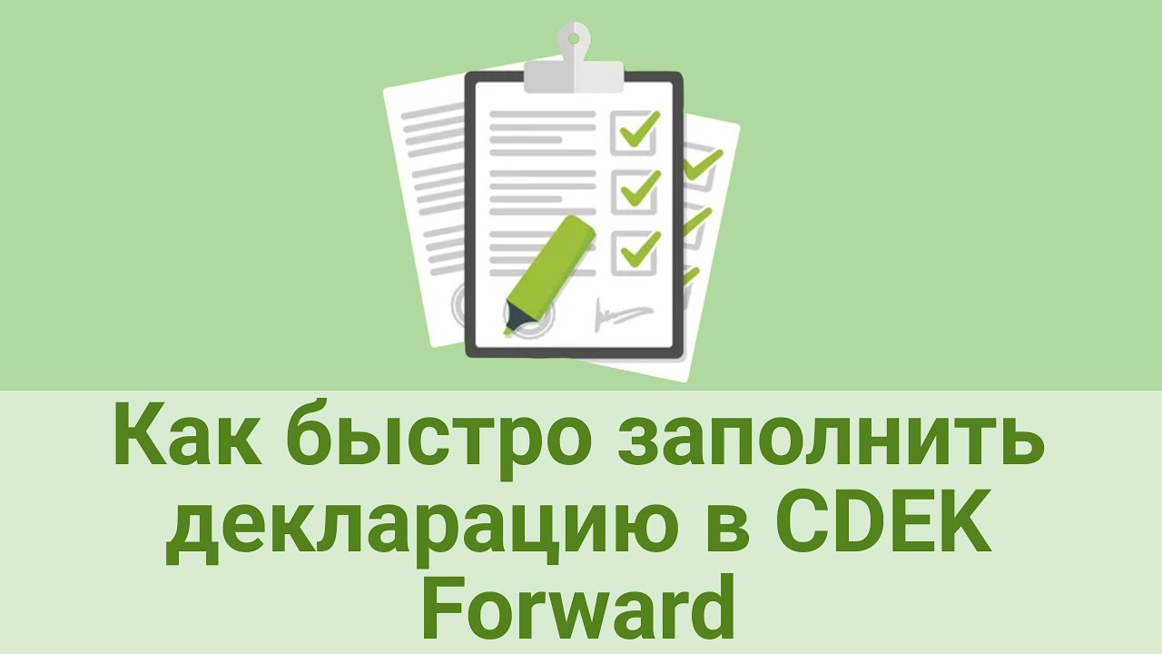 Как быстро заполнить декларацию в CDEK Forward - YouTube