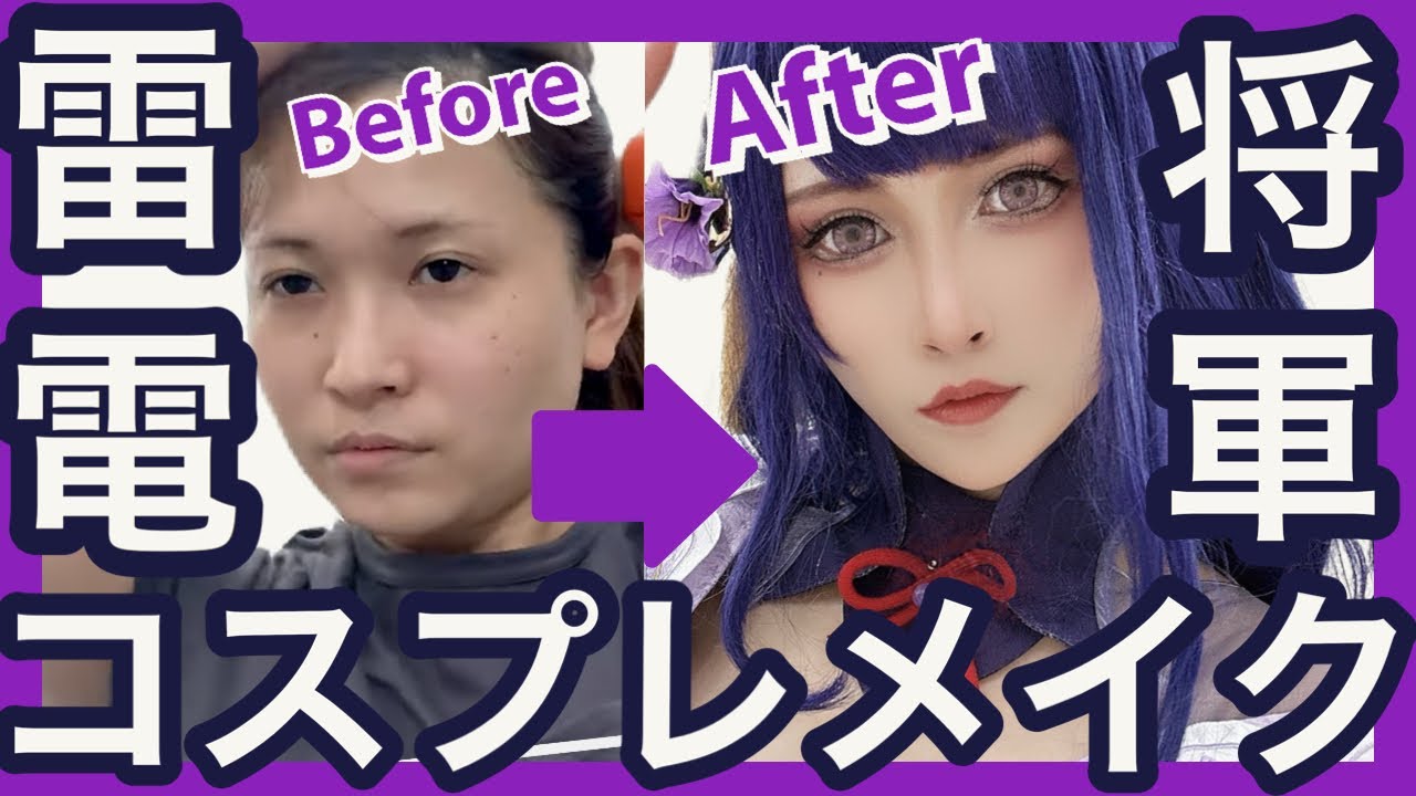 【コスプレメイク】原神 雷電将軍【Cosplay makeup tutorial】raiden shogun Genshinimpact ...