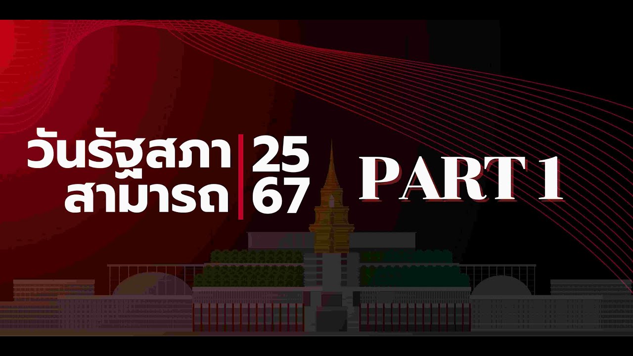 วันรัฐสภาสามารถ ประจำปี 2567 Part 1 - YouTube