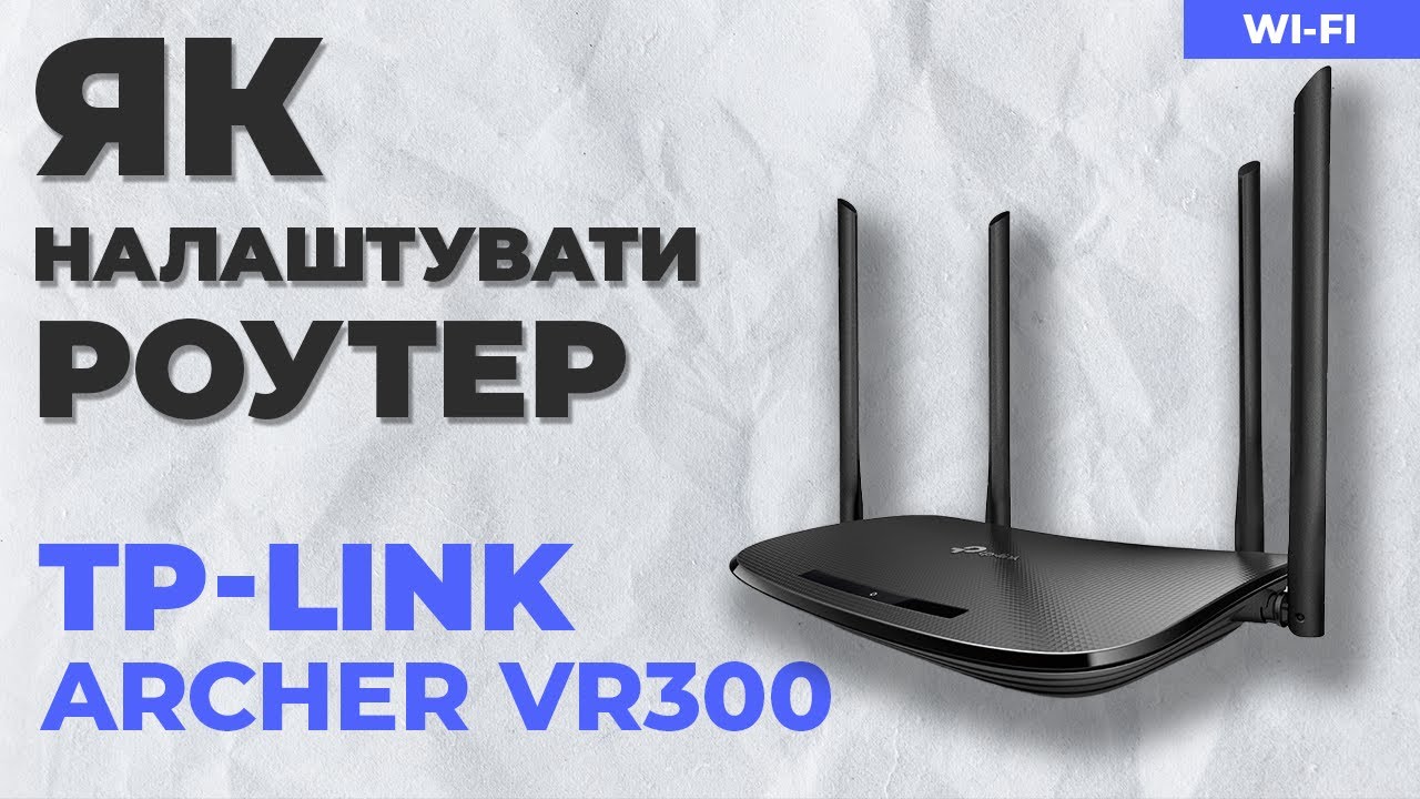 Налаштування роутера TP-Link Archer VR300 - YouTube