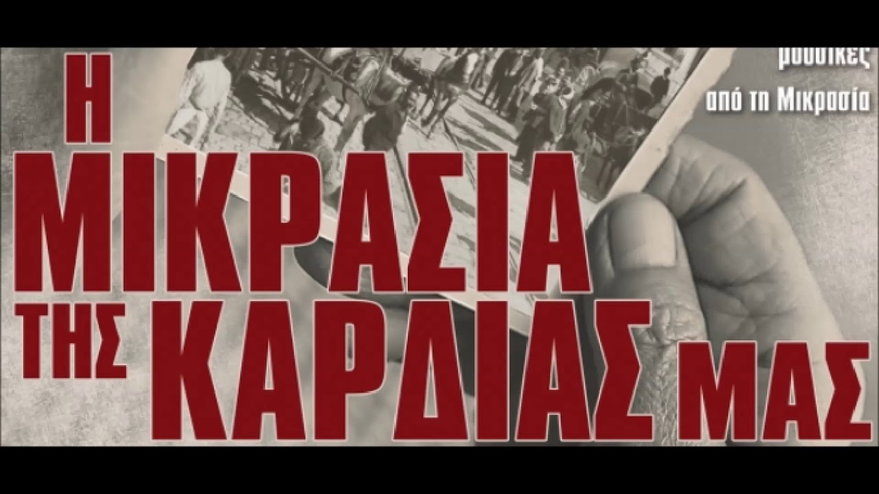ΑΣΠΑΣΙΑ ΣΤΡΑΤΗΓΟΥ - ΣΟΥΡΟΥΝΤΙΝΑ ΤΙ ΜΟΥ ΣΤΕΛΝΕΙΣ ΓΡΑΜΜΑΤΑ - YouTube