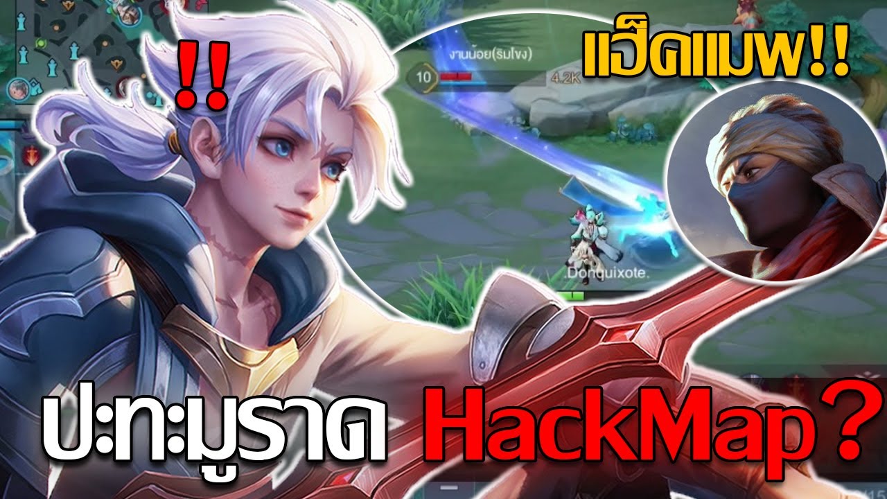 RoV: Allain ดาวสุดท้ายขึ้นซูพรีม แต่ดันเจอมูราดใช้ HackMap!! - YouTube