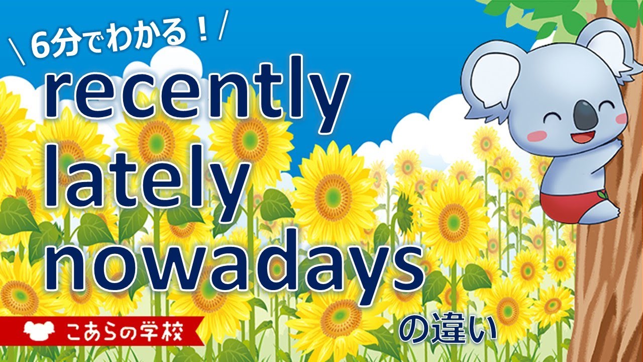 recently、lately、nowadaysの違い【最近】【英語のニュアンス図鑑5－10】 - YouTube