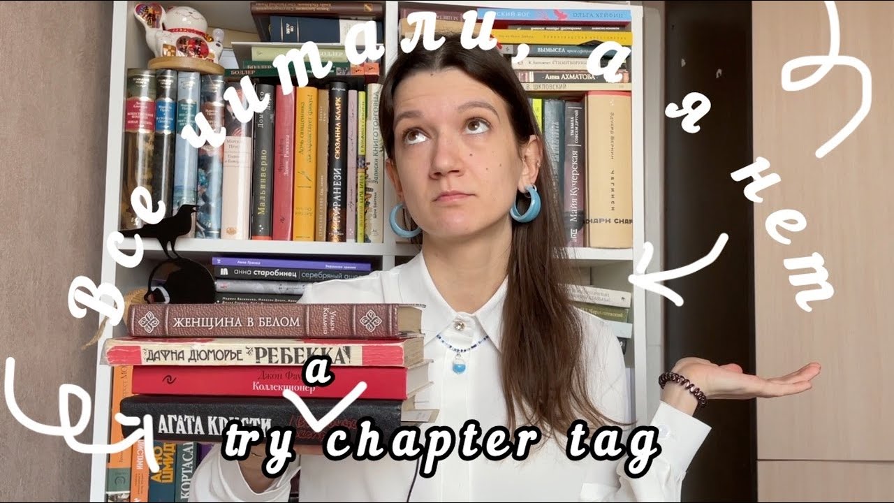 📖 TRY A CHAPTER TAG – все читали эти книги, а я нет! 👀 - YouTube