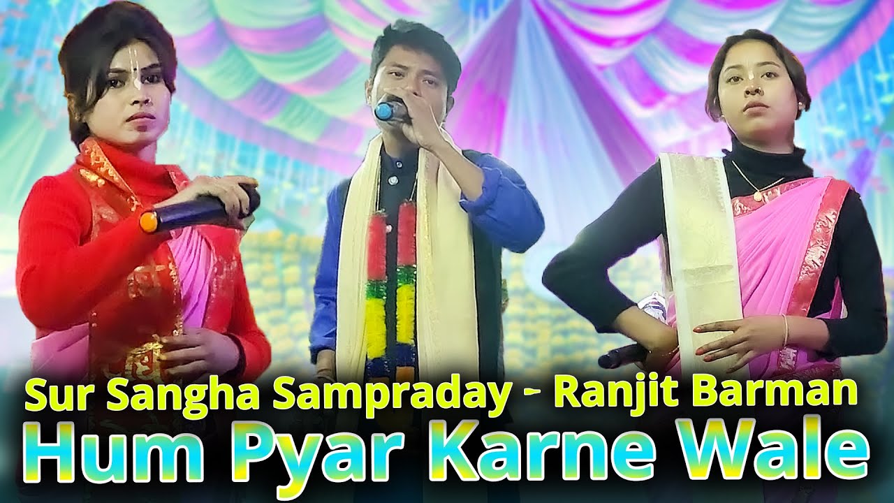 HUM PYAR KARNE WALE | SUR SANGHA KIRTAN SAMPRADAY | RANJIT BARMAN | KRISHNA BHAJAN - YouTube