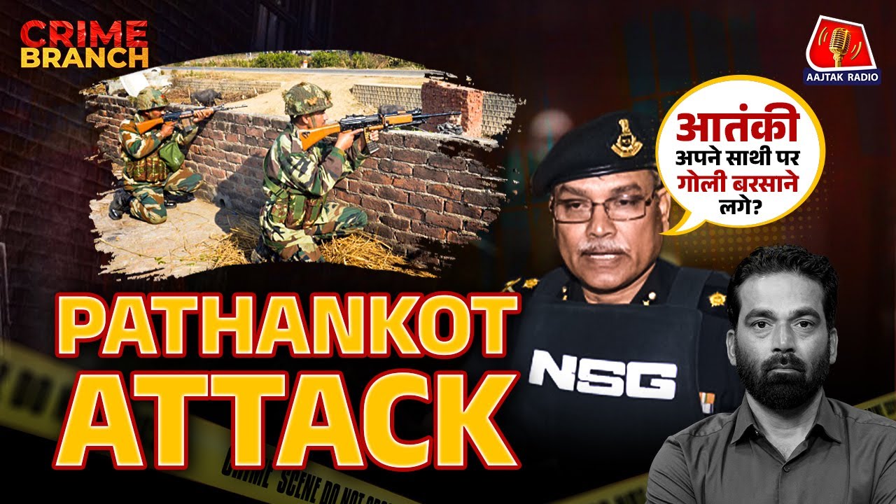 Pathankot Attack की जानकारी NSG के पास पहले से थी?: Crime Branch ...