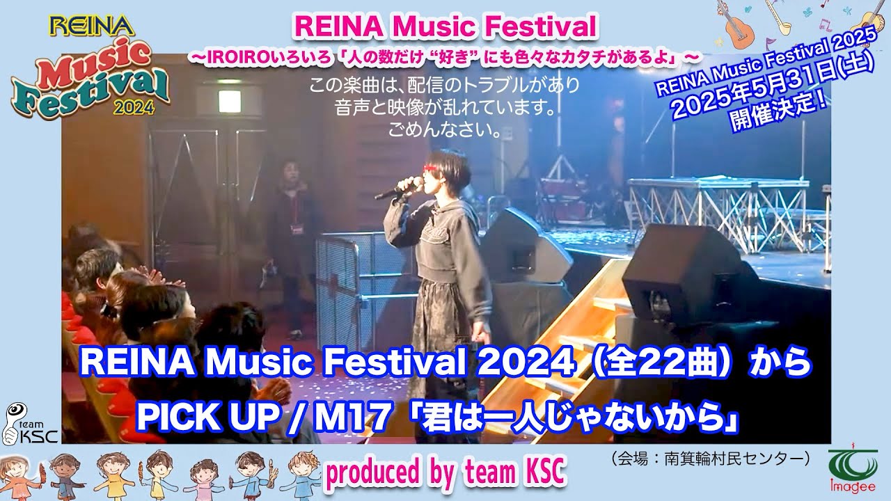 M17「君は一人じゃないから」／REINA Music Festival 2024（全22曲）からPICK UP - YouTube