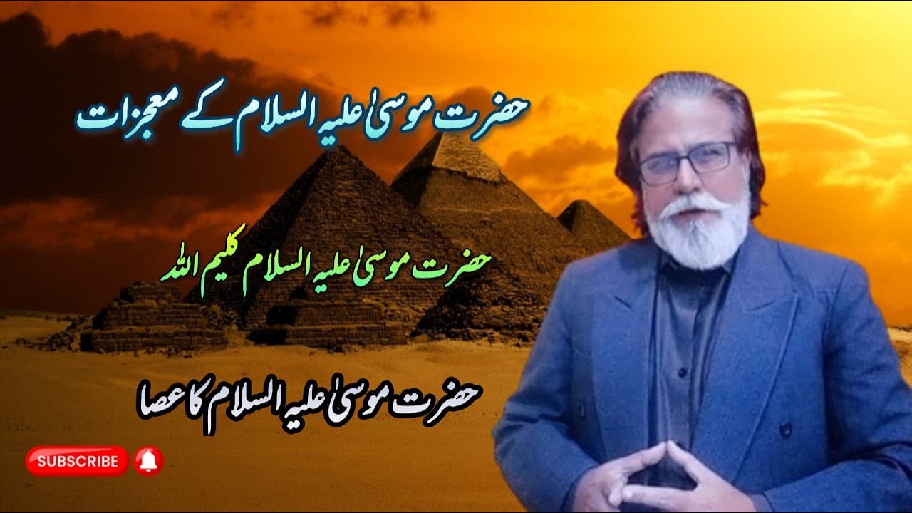 Hazrat Musa AS K Moajzaat | Hazrat Musa AS Kaleem Ullah | Hazrat Musa ...