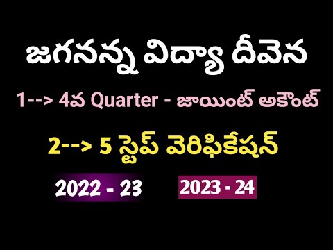 JVD 5 Step Verification 2023-24 | జగనన్న విద్యా దీవెన | Vidya Deevena ...