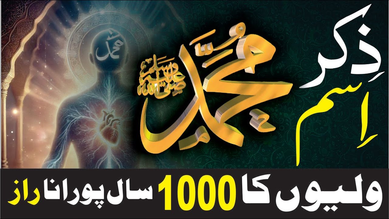 Zikar Tasawwar Ism Muhammad |7 Second Mein Dil Ka Andhera Khatam | Sufiyon Ka 1000 Saal Purana ...