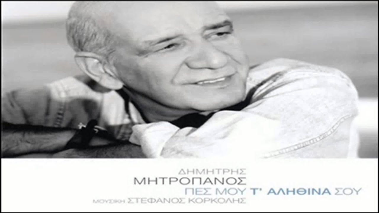 Δημήτρης Μητροπάνος - Θες - YouTube