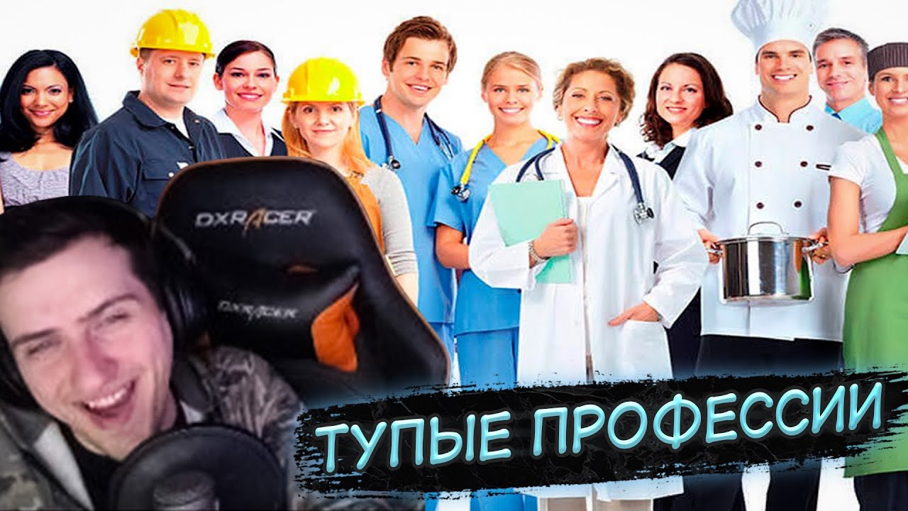 Hellyeahplay смотрит: Топ 10 самых дебильных профессий - YouTube