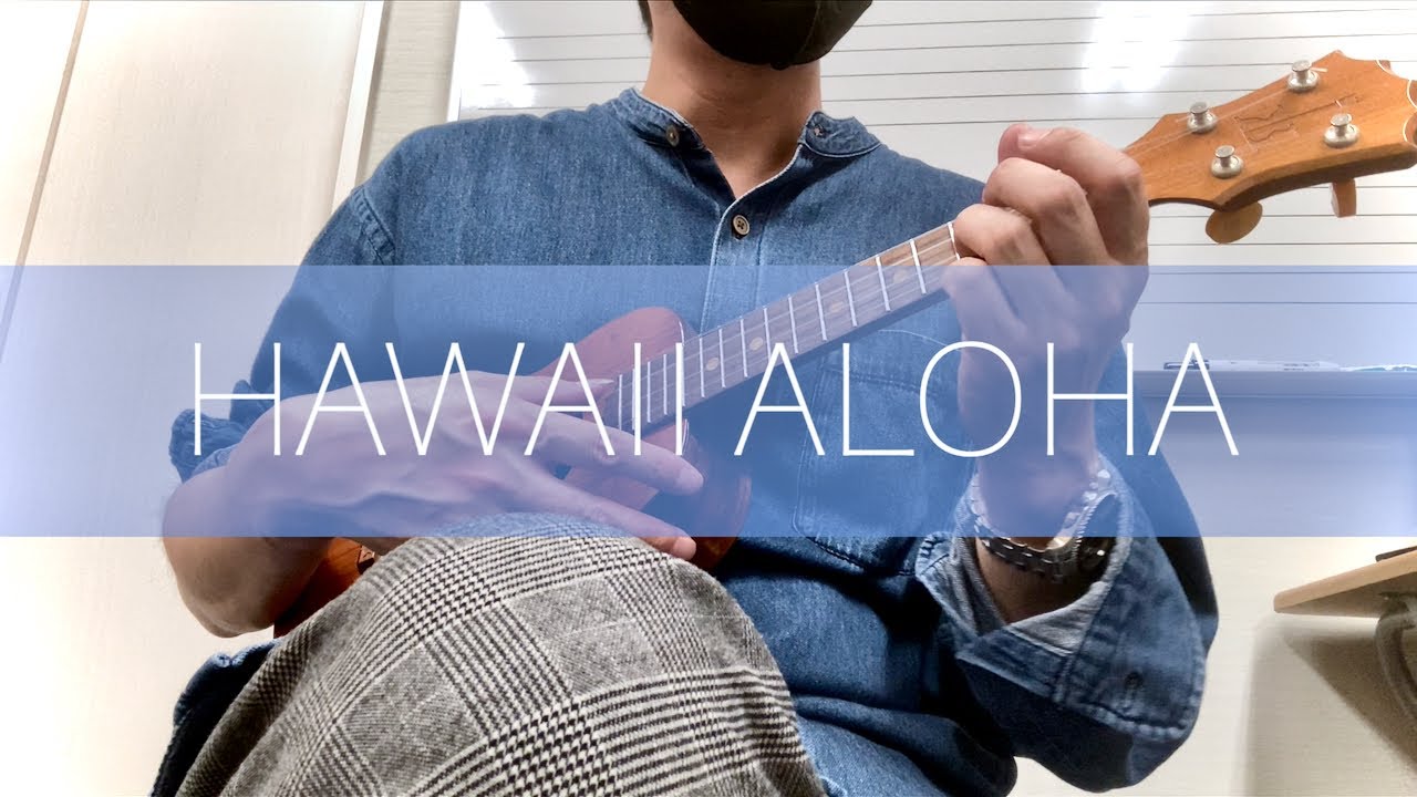 【参考動画】HAWAII ALOHA／ソロウクレレ(初級TAB) Ukulele Solo - YouTube