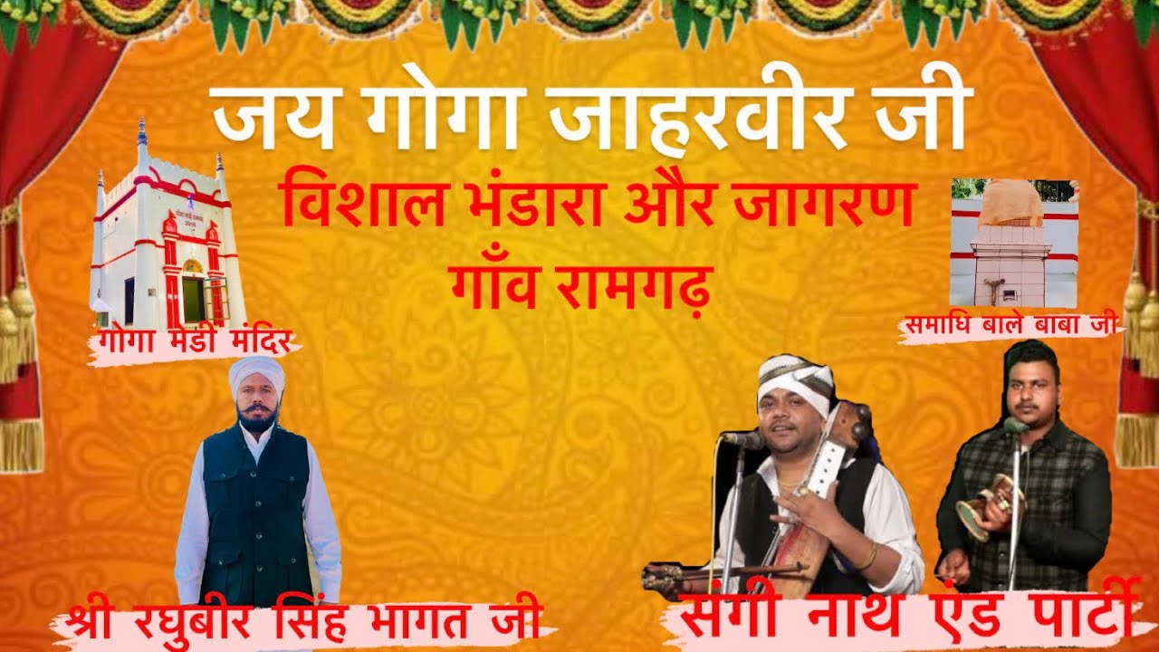 Guga madi Ramgarh विशाल भंडारा और जागरण श्री रघुबीर सिंग भागत जी संघी ...