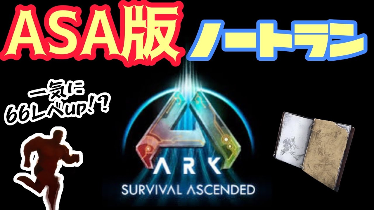 【ASA公式pvpスモトラ】初手66レベルUP！最序盤から回れるルートで一気にレベルを上げよう！！【ASA版noterun】 - YouTube