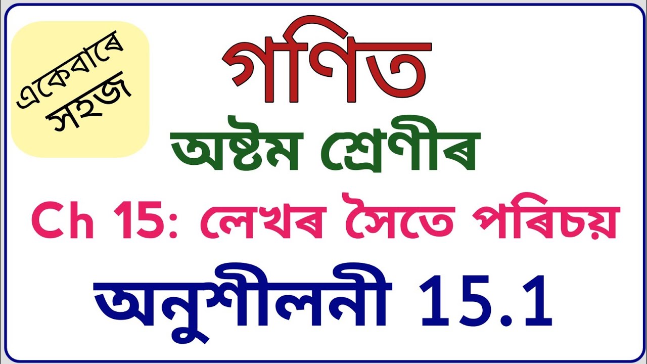 Class 8 Maths Exercise 15 1 In Assamese Medium Seba Class 8 Maths class-8-maths-exercise-15-1-in-assamese-medium-seba-class-8-maths