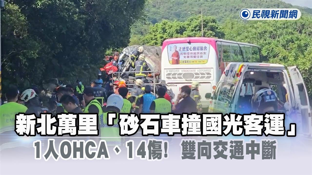快新聞／新北萬里「砂石車撞國光客運」1人OHCA、14傷！ 雙向交通中斷－民視新聞 - YouTube
