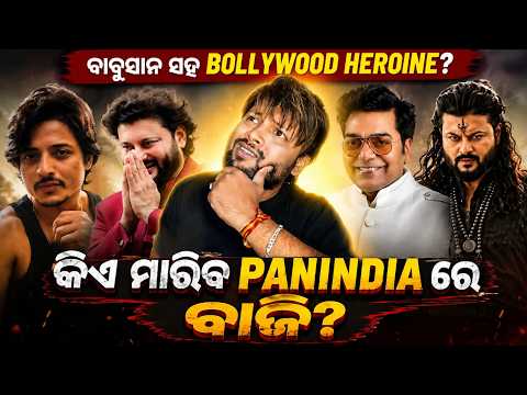 Babushaan ନା Anubhav କିଏ ମାରିବେ panindia ରେ ବାଜି❓Mun Cuttack Toka | Anubhav | Babushaan | Raavan