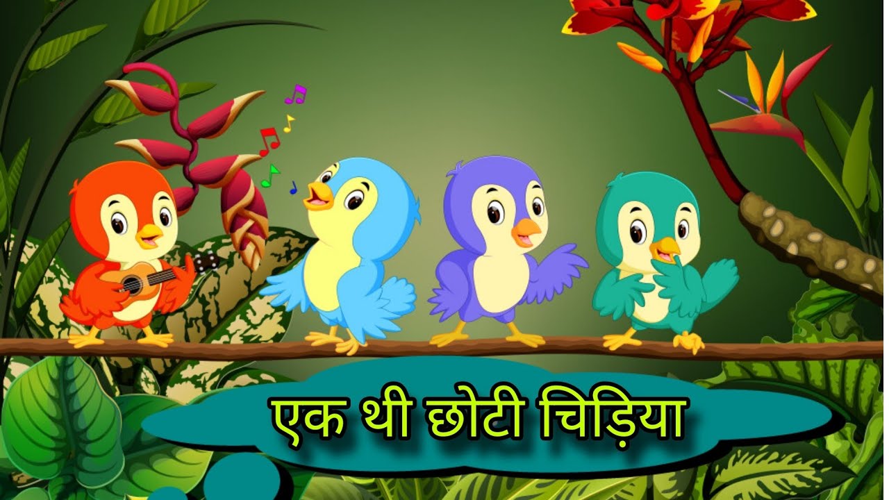 ek thi chhoti chidiya// cartoon song// एक थी छोटी चिड़िया नाम था उसकी ...