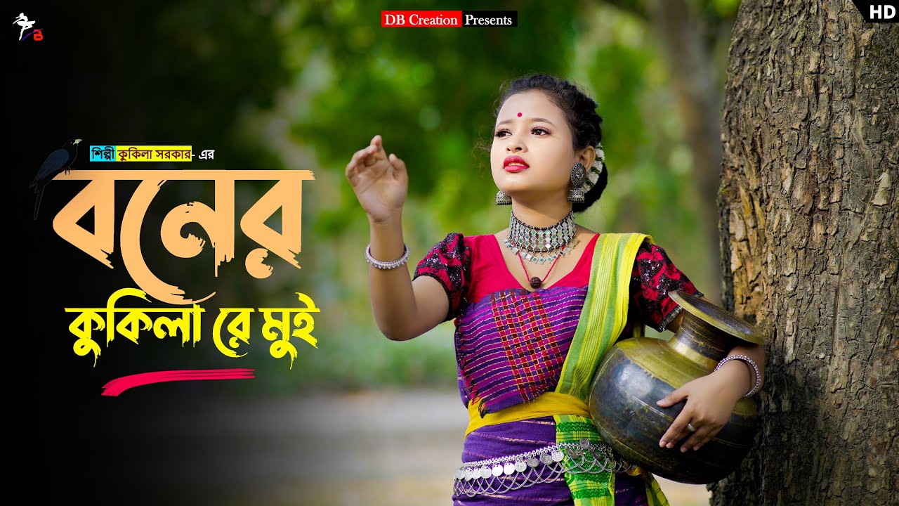 Boner Kukila Re Mui | বনের কুকিলা রে মুই | Kukila Sarkar | Prerana | Kamtapuri Song | DB ...