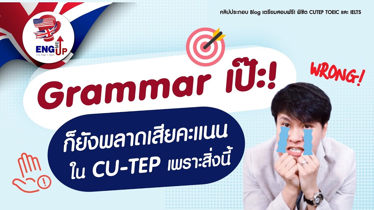 เผยทริคข้อสอบ CU-TEP Error Detection I เรียนติวสอบ CU TEP + ข้อสอบออนไลน์ฟรี - YouTube