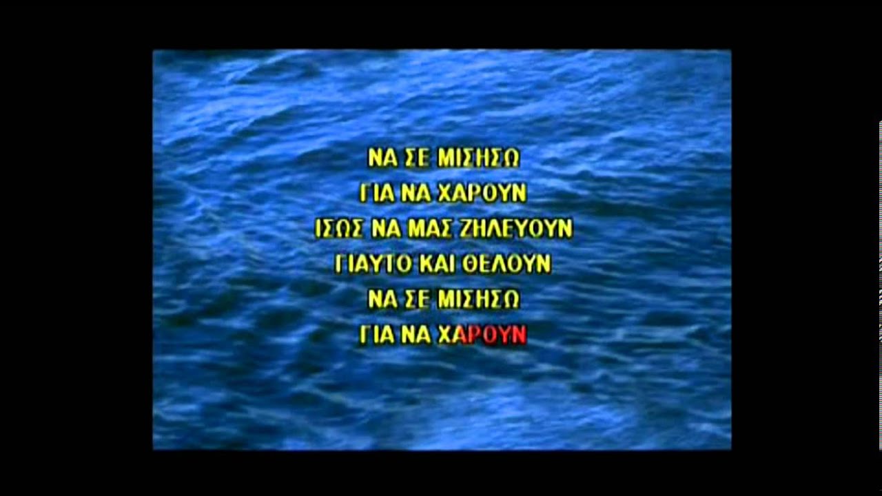 KARAOKE ΚΑΙΝΕ ΤΟΝ ΕΡΩΤΑ ΜΑΣ - YouTube