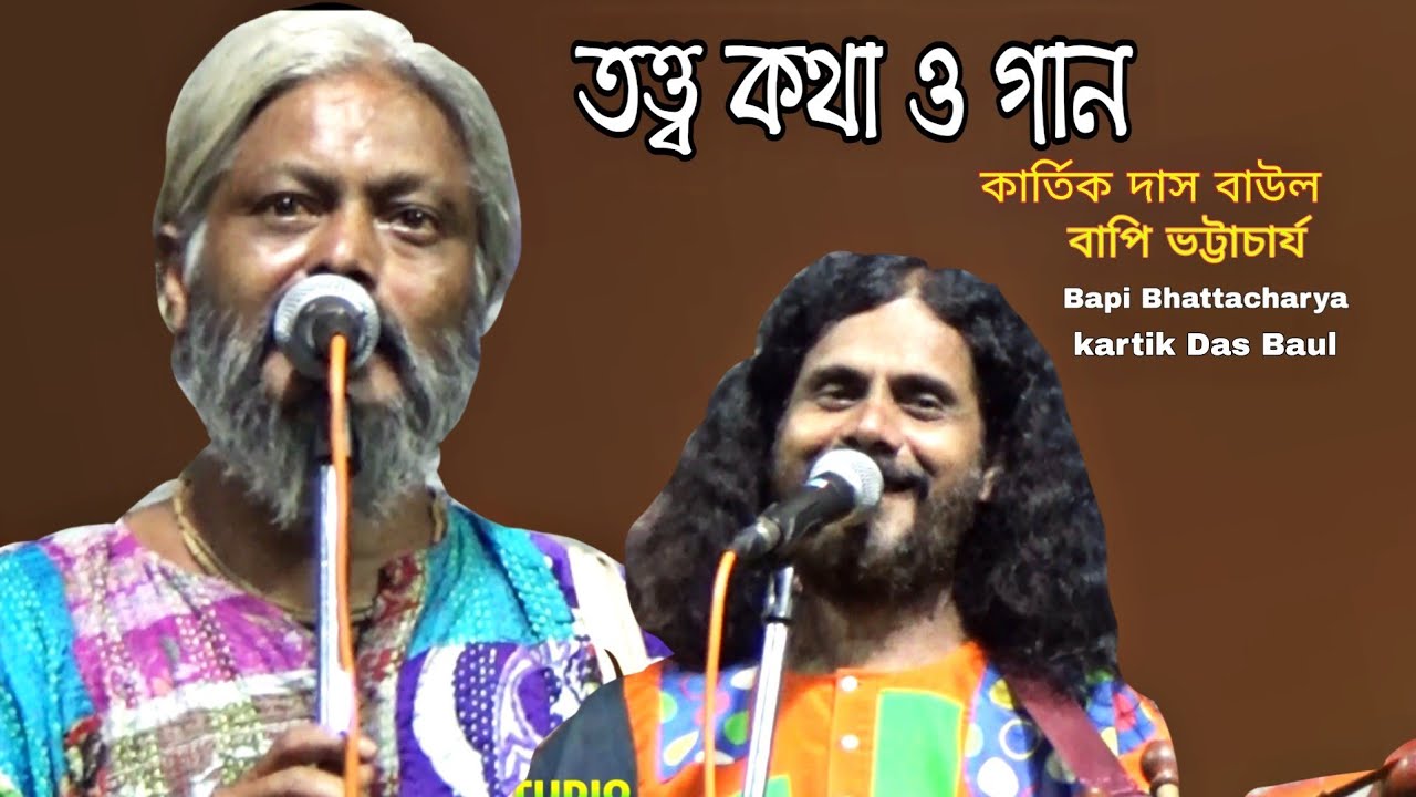 পিরিত করো না !!কার্তিক দাস বাউল ও বাপি ভট্টাচার্য !!Bapi Bhattacharya ...