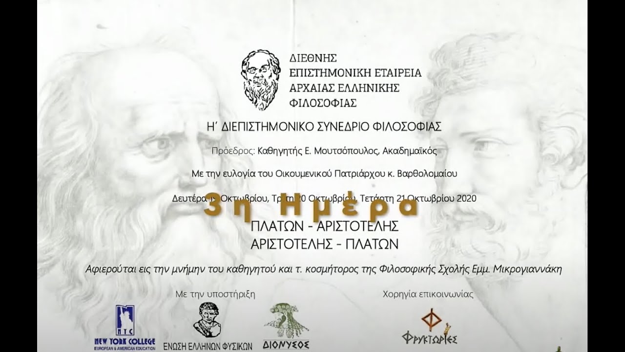 3.η Ημέρα Συνεδρίου 8ον ΔΙΕΠΙΣΤΗΜΟΝΙΚΟ ΣΥΝΕΔΡΙΟ ΦΙΛΟΣΟΦΙΑΣ - YouTube