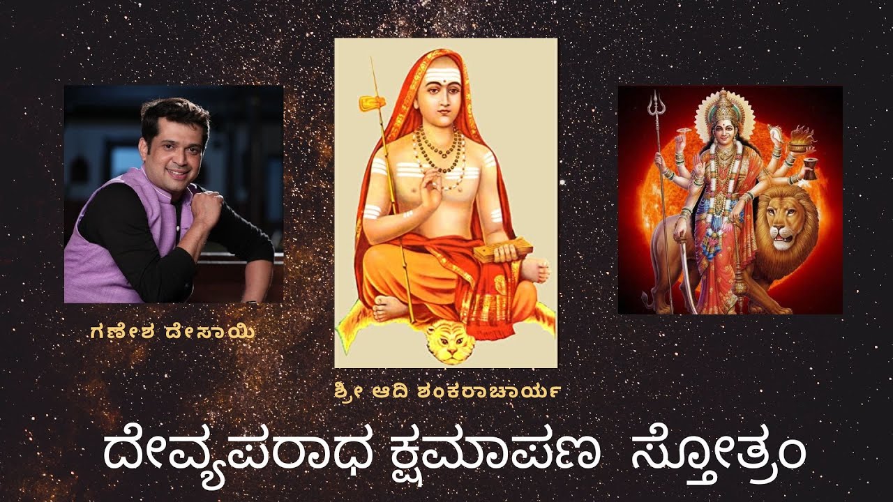 Aparadha Kshamapana Stotram| Adi Shankaracharya | Ganesh Desai ...