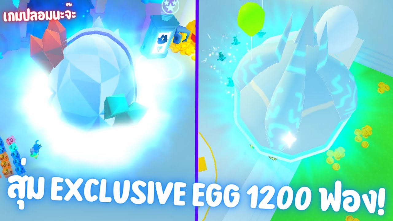 เปิด Exclusive Egg 1200 ใบ!! | Roblox Pet Simulator X (Fake) - YouTube