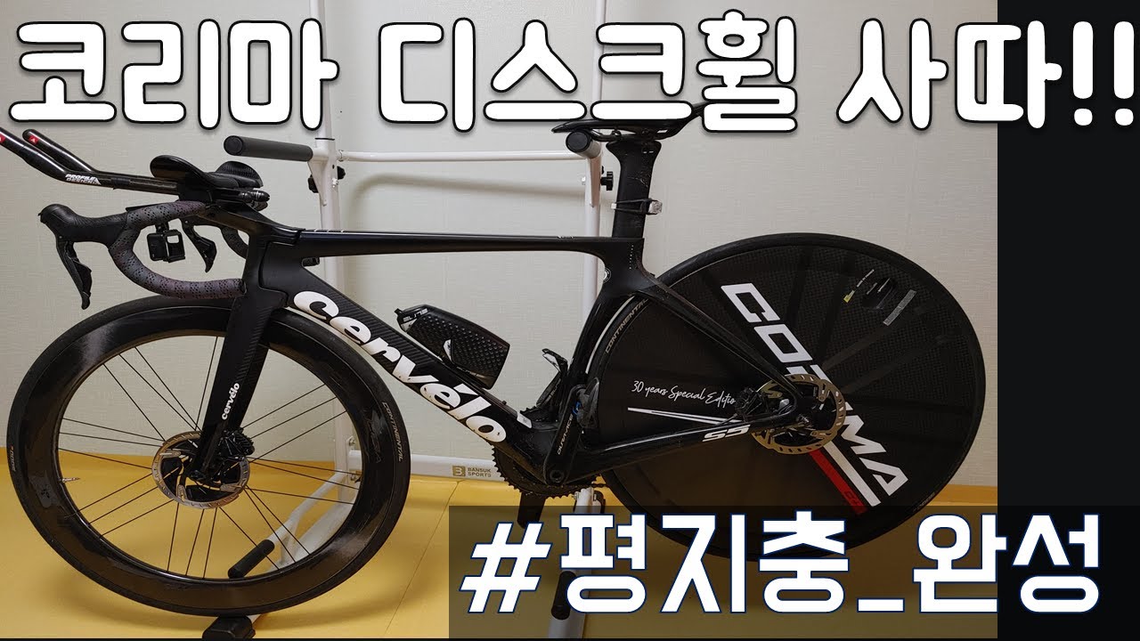 엥 공짜로 생겨버린 코리마 디스크휠 드디어 평지충 세팅 완성입니다 Youtube