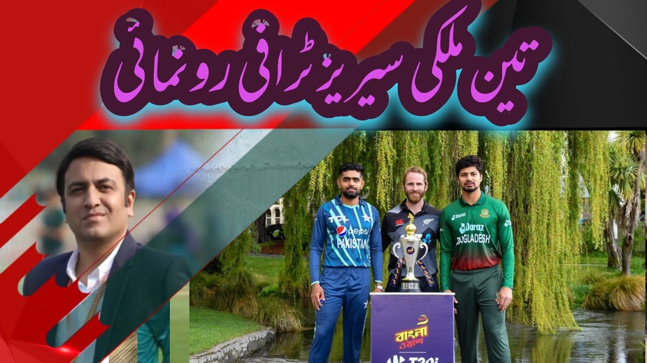 Tri Series Trophy Unveiling | Pakistan, New Zealand & Bangladesh ready ...